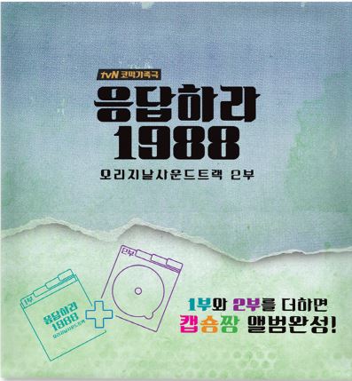 ktown4u.com : REPLY 1988 Original Sound Track 2 - TVN Drama