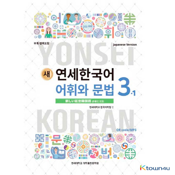 ktown4u.com : NEW YONSEI KOREAN Vocabulary and Grammar 3-1 (Japanese)