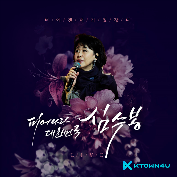 ktown4u.com : Sim Soo bong - Album [피어나라 대한민국 심수봉]