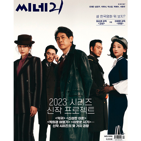 ktown4u.com : Cine 21 No.1390 (Cover : Phantom : Seol Kyung Gu, Lee Ha-nee, Park Sodam, Park Hae ...