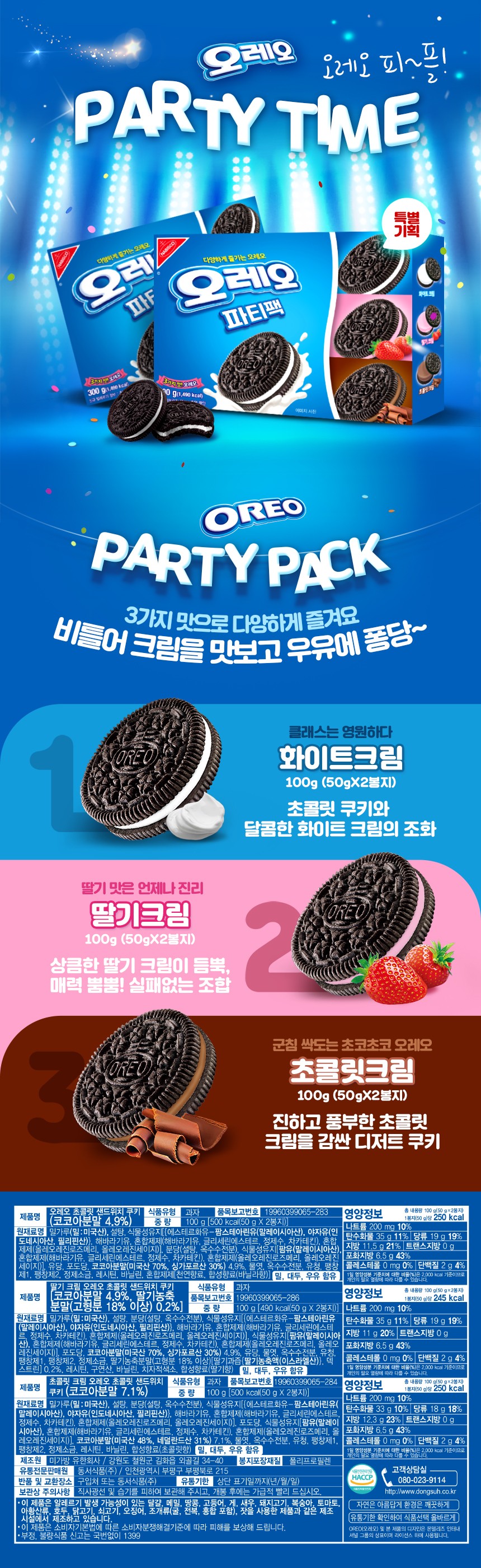ktown4u.com : [Oreo] Party Pack 300g*1EA