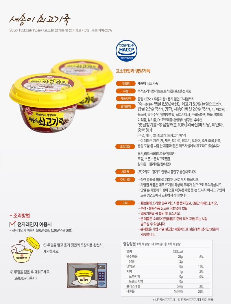 ktown4u.com : [OTTOGI] Mushroom & Beef Rice porridge 285g*1EA