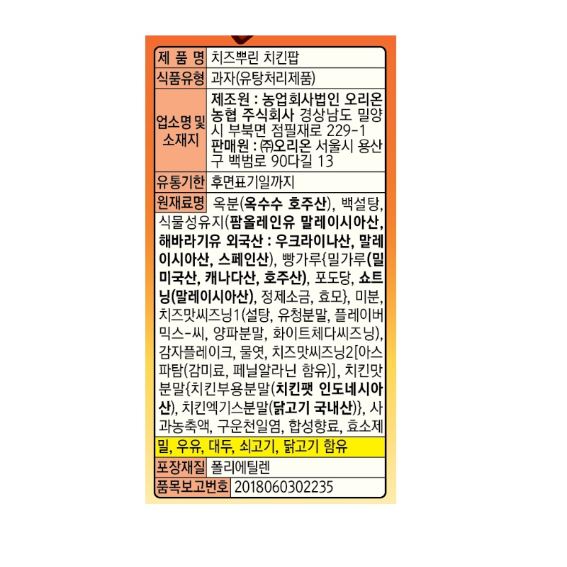 ktown4u.com : [ORION] Cheese Chicken POP 81g*1EA