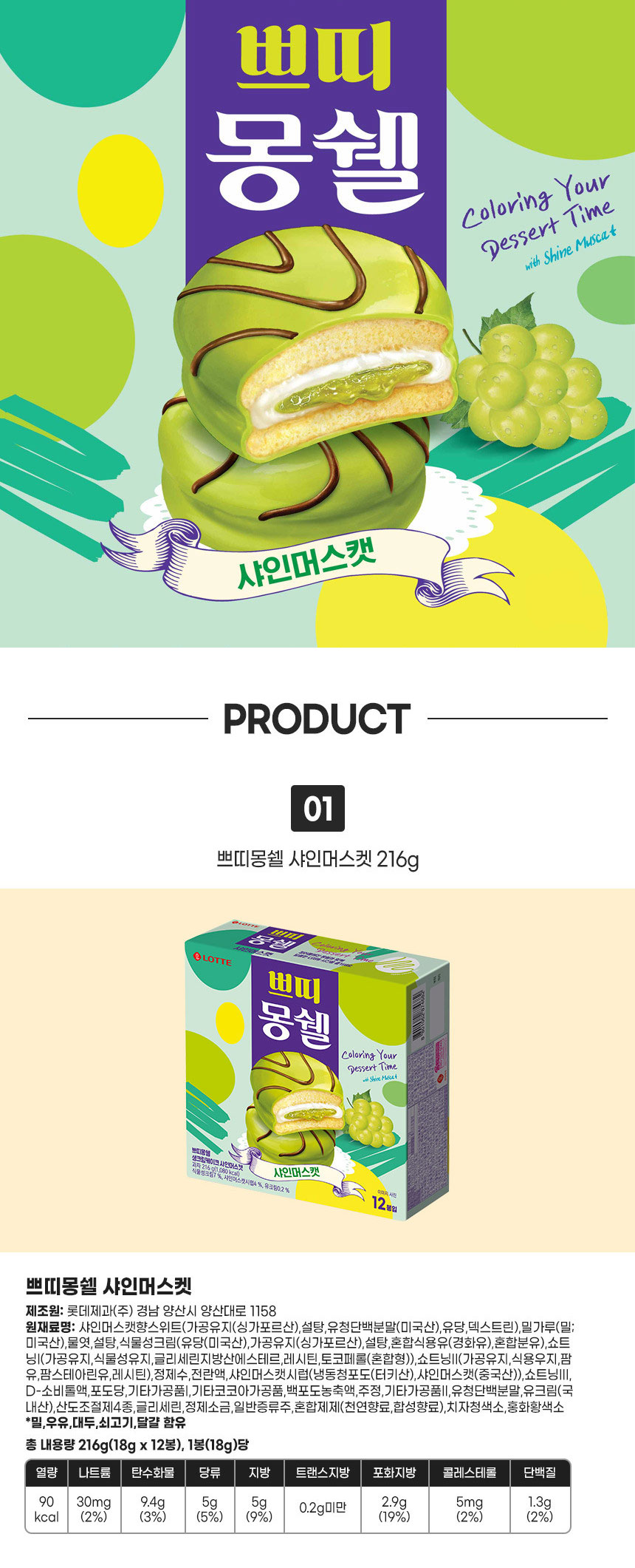 ktown4u.com : Petit Moncher Shine muscat flavor 216g*1BOX(12EA)