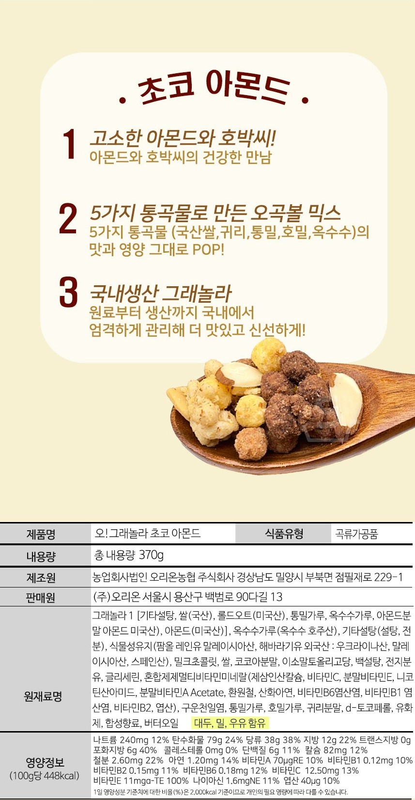 ktown4u.com : [ORION] OH Granola POP choco almond 370g*1EA